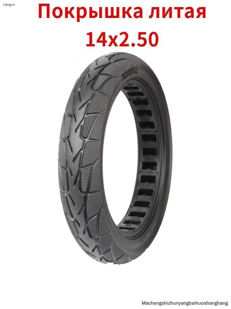Покрышка литая 14x2.50 для Электроскутер