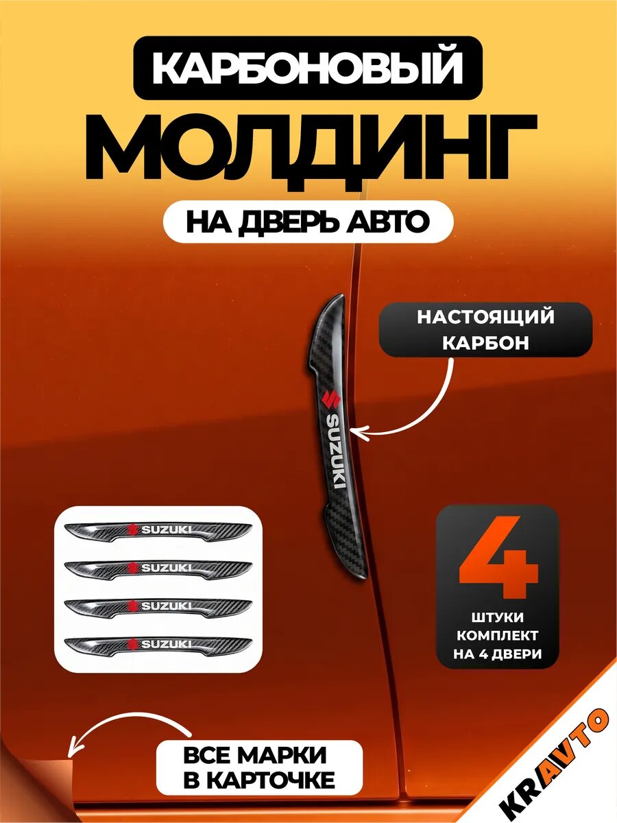 Молдинг на дверь автомобиля из настоящего карбона SUZUKI
