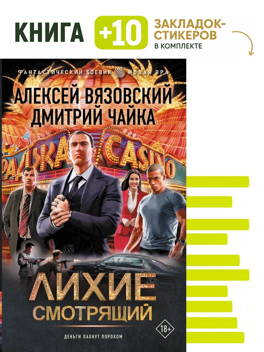 Лихие. Смотрящий. Комплект: книга + 10 закладок-стикеров