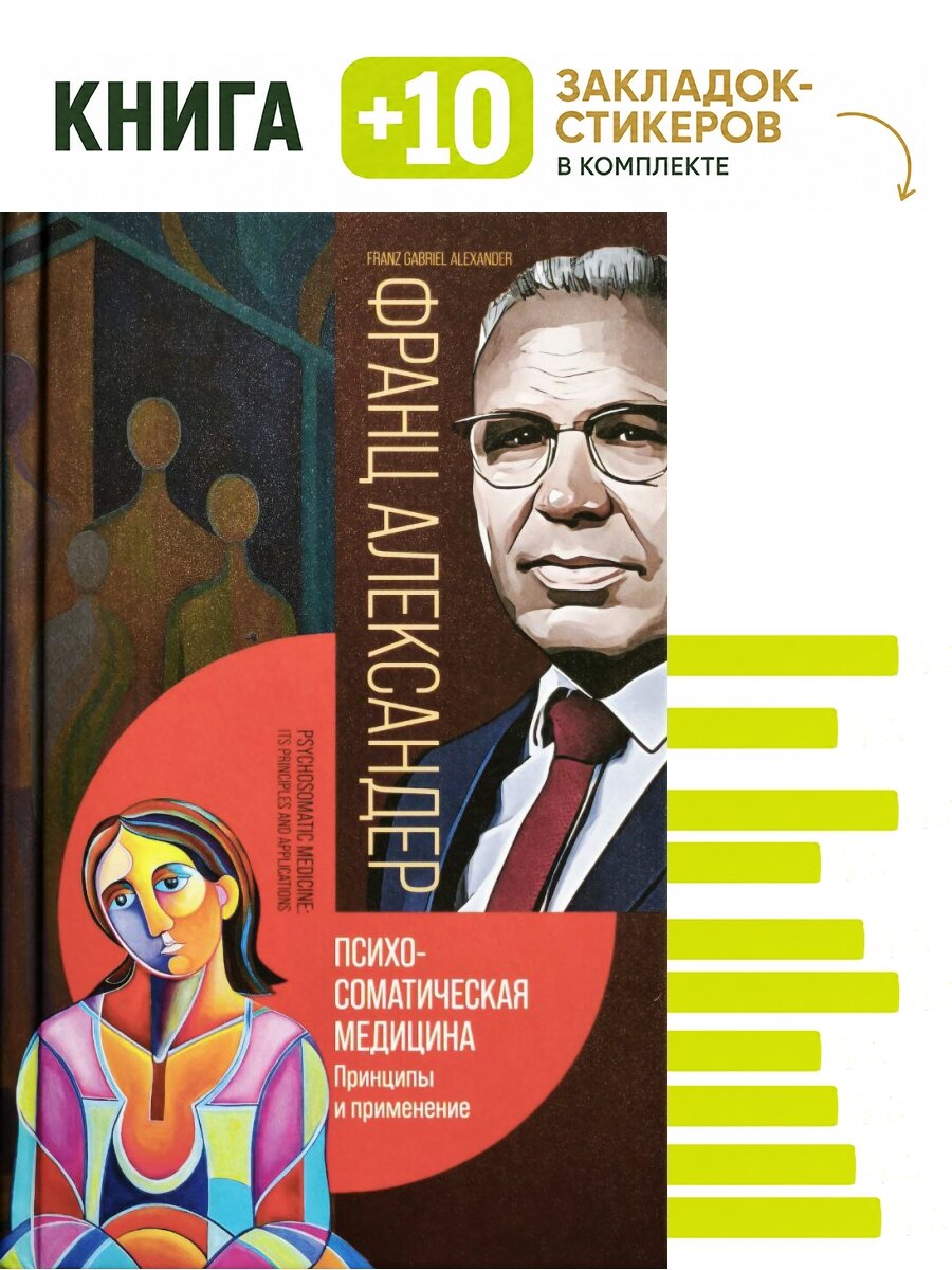 Психосоматическая медицина. Принципы и применение. . Комплект: книга + 10 закладок-стикеров