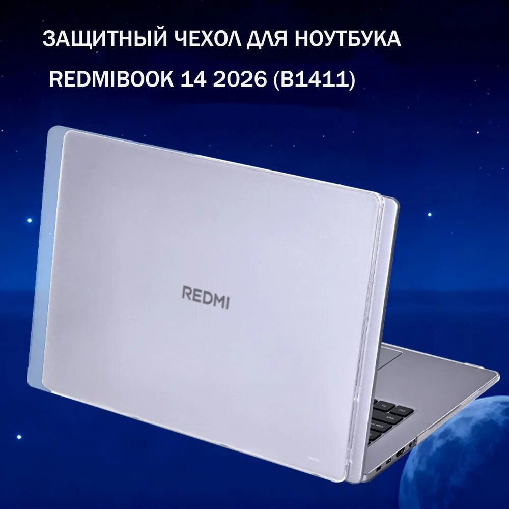 Для XIAOMI REDMI Book 14 2026(B1411) (14дюйма)/матовый белый защитный чехол