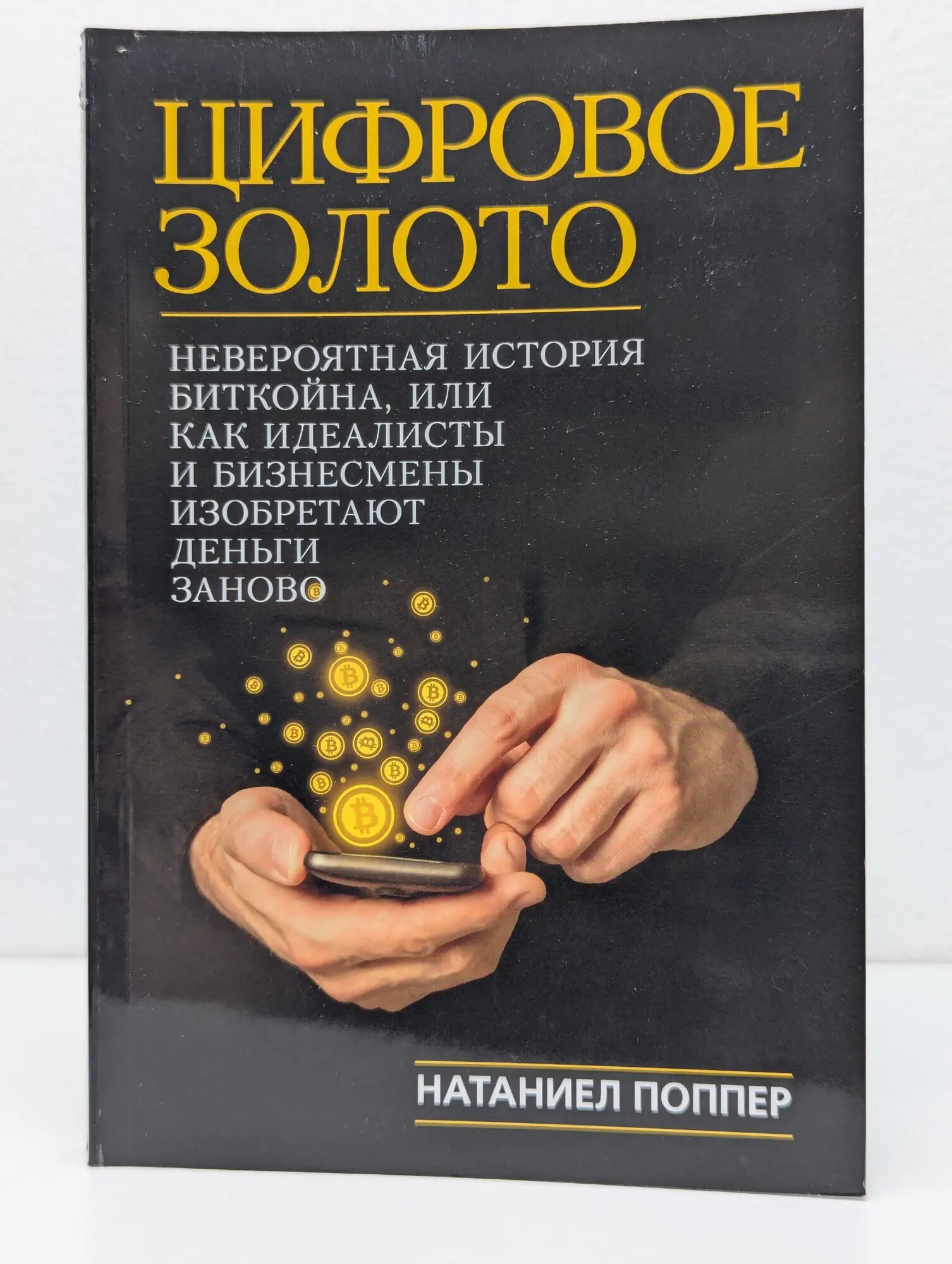 Цифровое золото Поппер Натаниел 2021