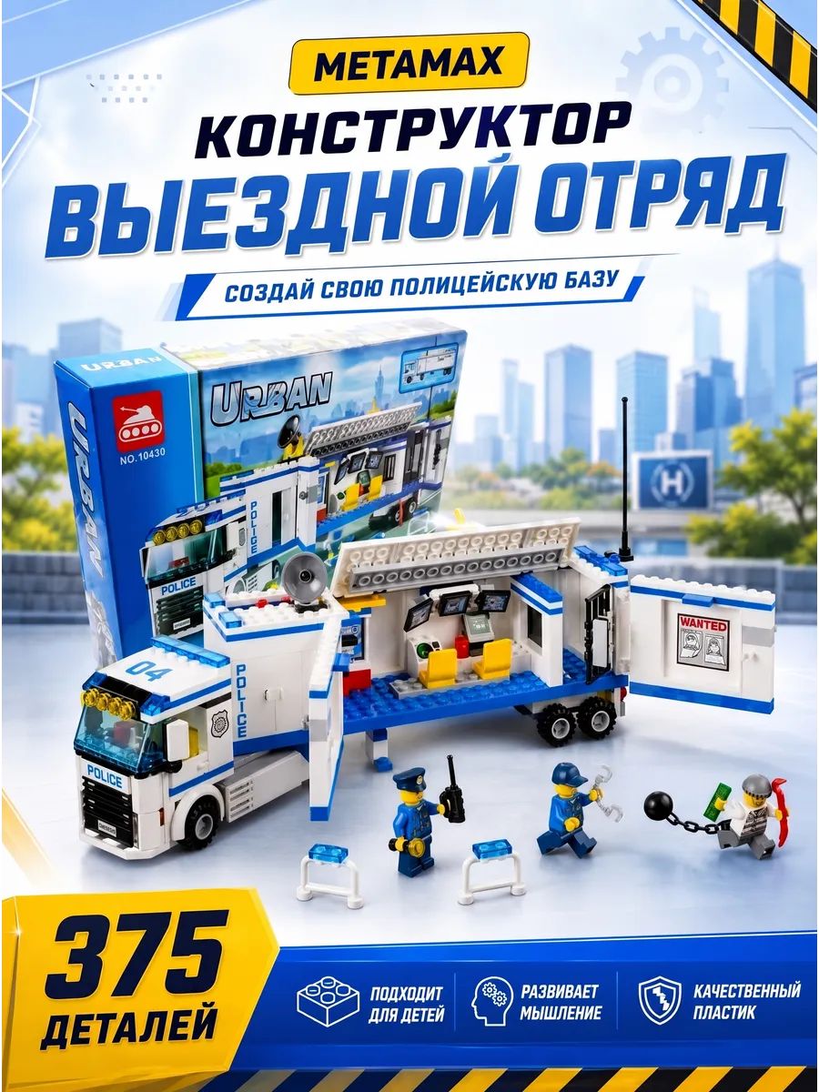 Конструктор Полиция Сити, набор "Выездной отряд полиции" 375 деталей 3 фигурки