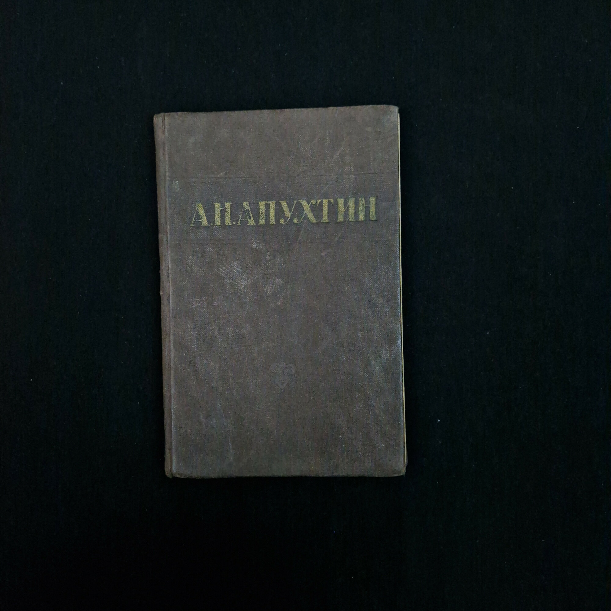 Книга винтажная, СССР. А. Н. Апухтин, сборник стихотворений, 1959 год