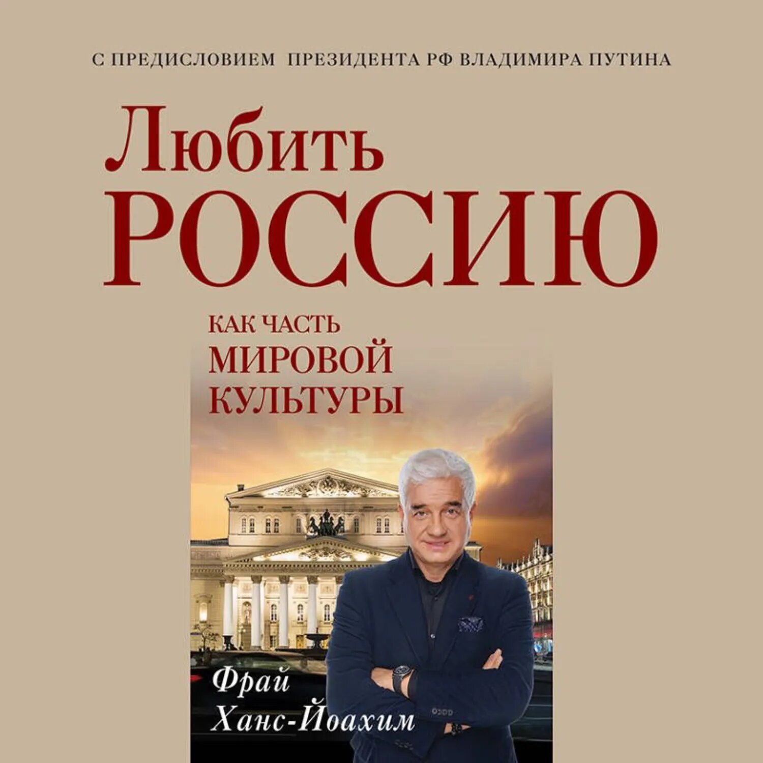 Любить Россию как часть мировой культуры [Аудиокнига]