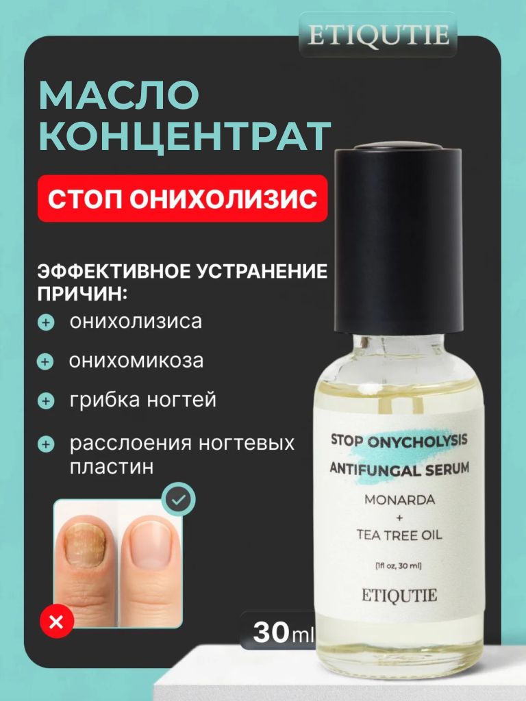 Масло-концентрат стоп онихолизис от грибка ногтей и онихолизиса ETIQUTIE