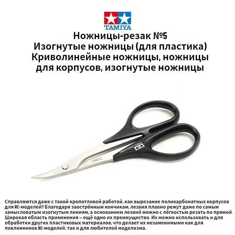 Tamiya 74005 Изогнутые ножницы для моделизма (кусачки для поликарбоната / пластика)