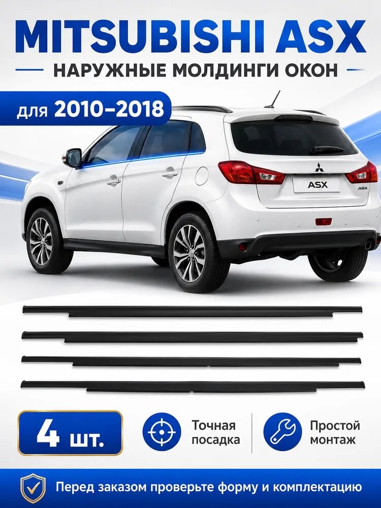 Уплотнитель автомобильный арт. Mitsubishi Jinxuan ASX