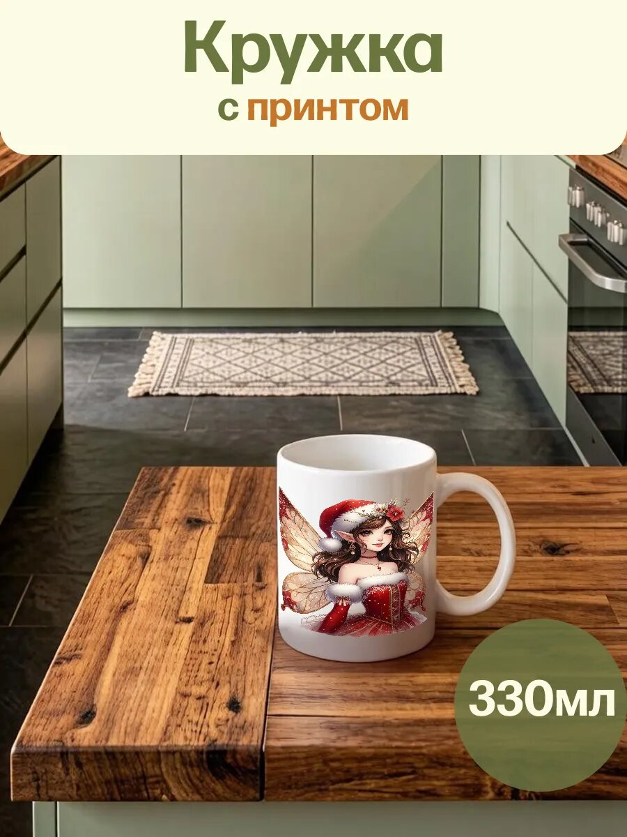 Кружка Белая Девушка Эльф