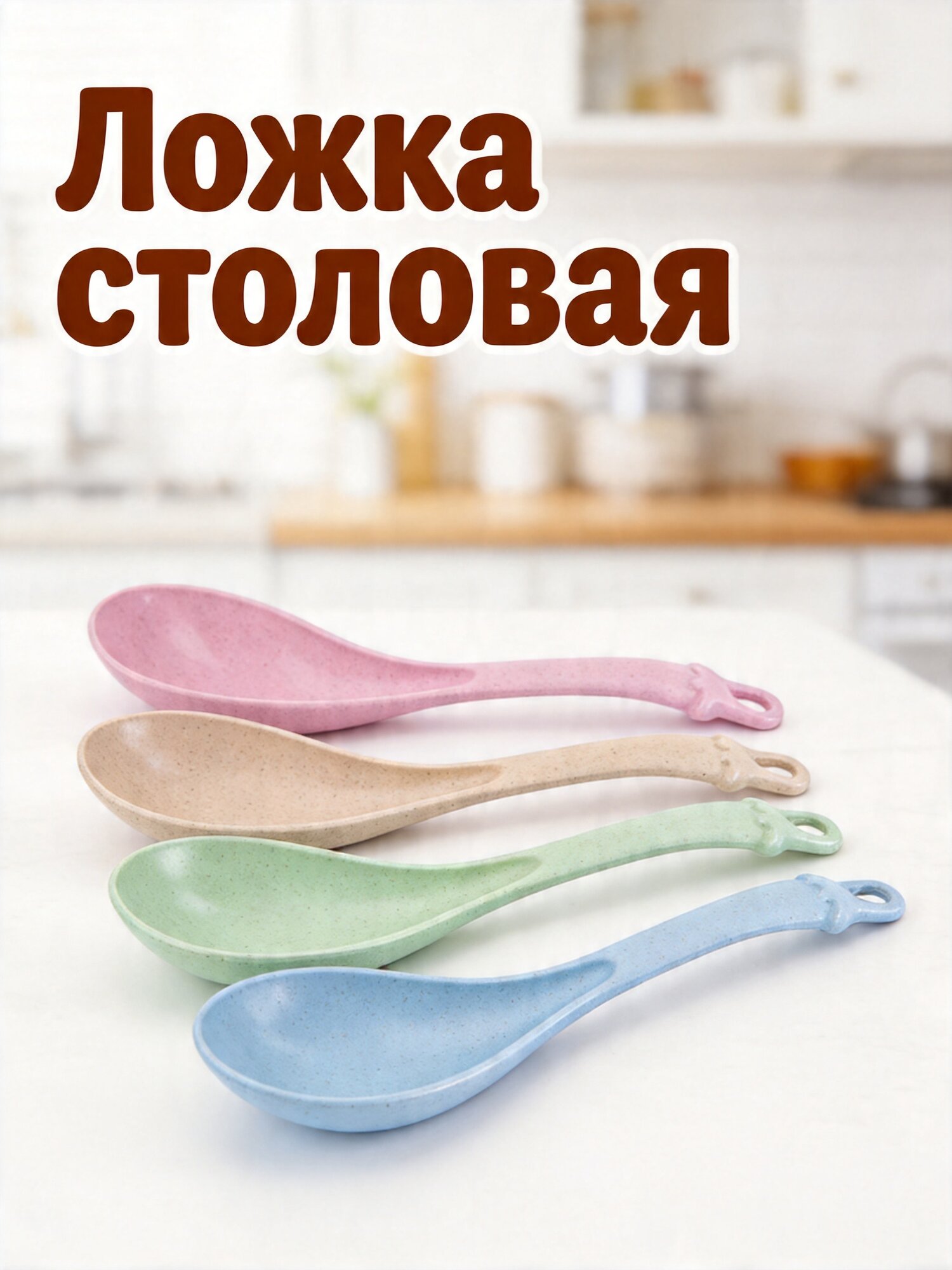 Ложка Для Риса Из Экологичного Соломы Пшеницы Прочная И Легкая В Использовании Размер M Цвет Разнообразный