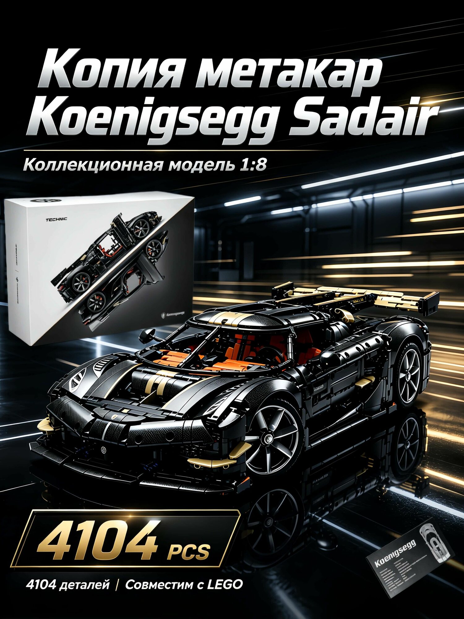 Конструктор Кёнигсегг Садаирс Спир Мегакар , 4104 деталей, совместим с Lego Technic 42232 Koenigsegg Sadair's Spear Megacar