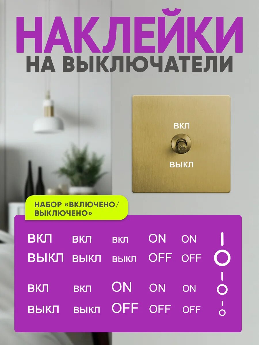УФ ДТФ наклейки на выключатели - ВКЛ. Выкл.