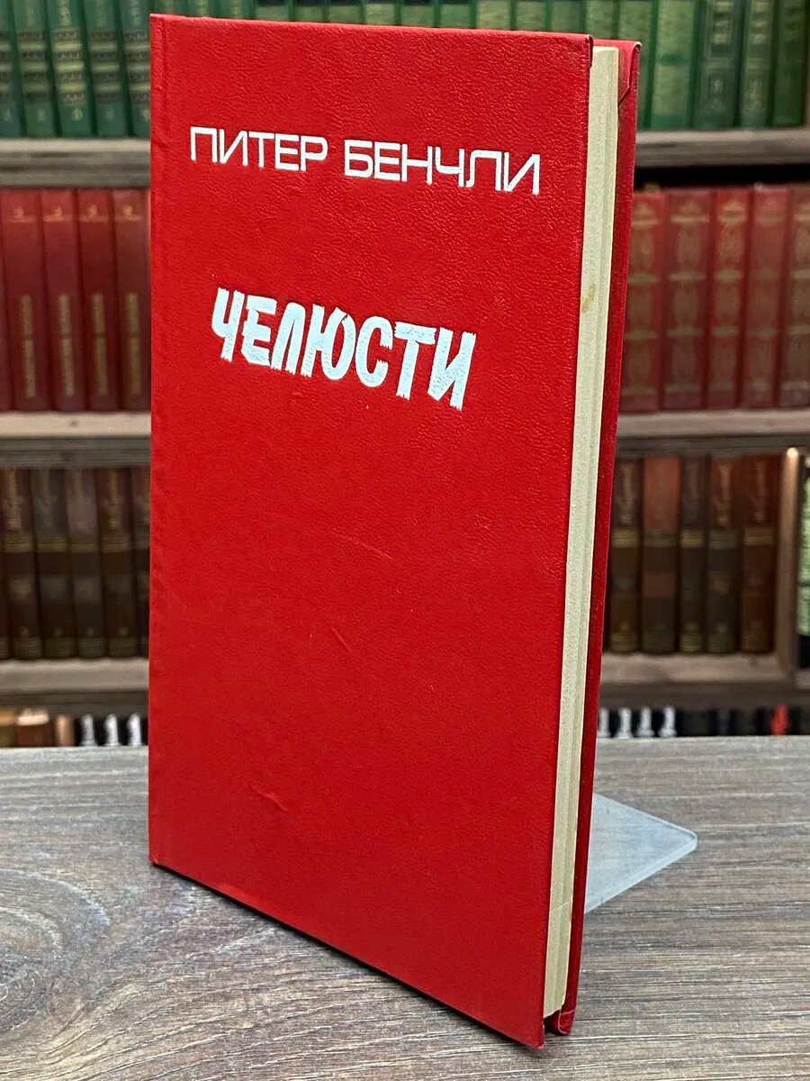 Питер Бенчли. Челюсти — фото 1