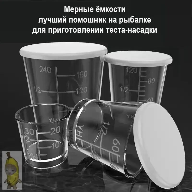 Мерные ёмкости для приготовления теста-насадки херабуна, 4 чашки
