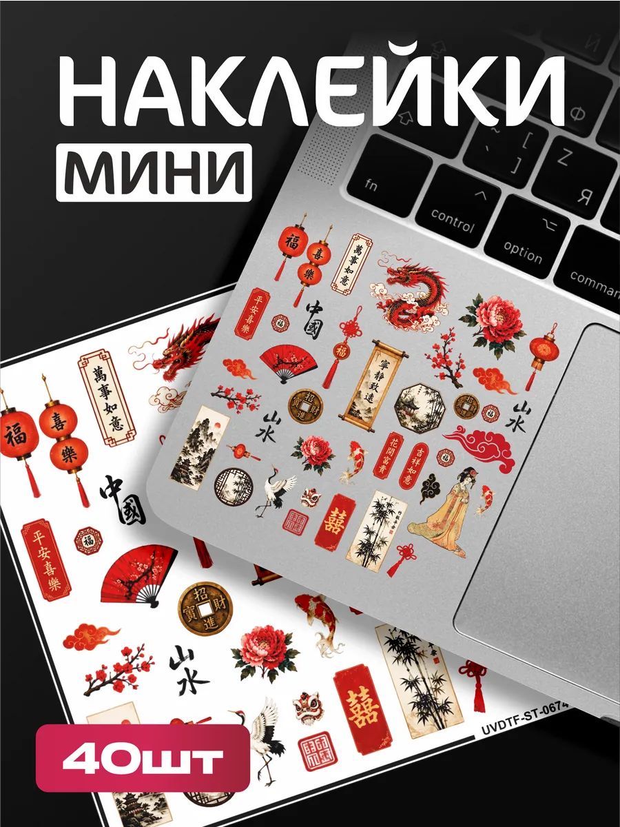 Набор наклеек Китай