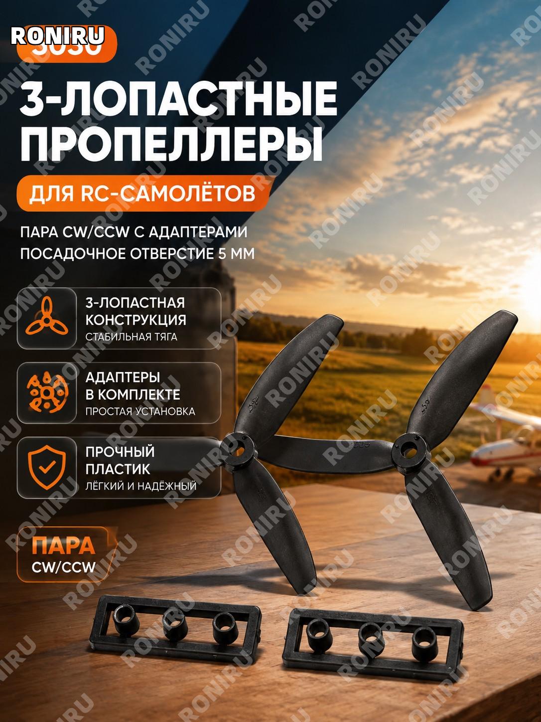 5030 3-лопастные пропеллеры для самолета RC, пара CW/CCW с адаптерами и отверстием 5 мм, черный пластик комплект
