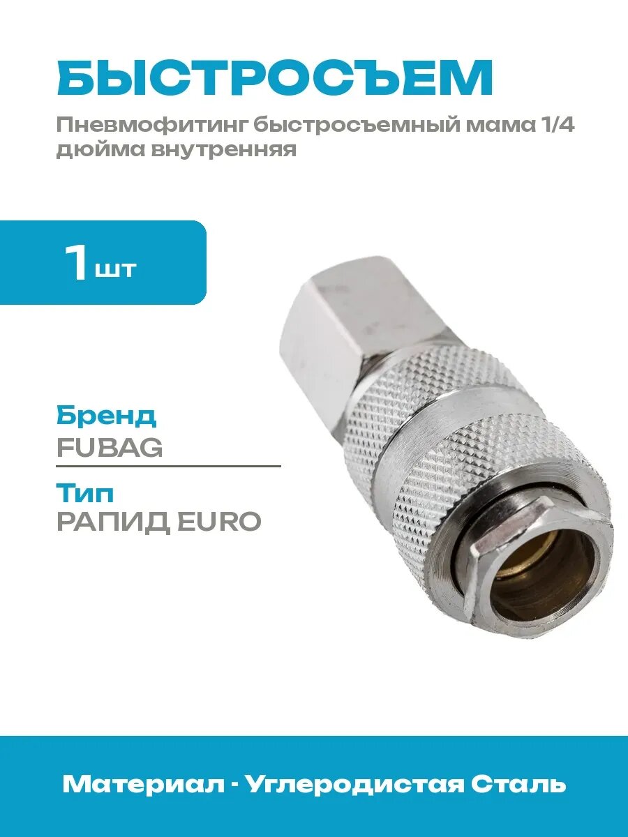 Быстроразъемное соединение мама 1/4 дюйма для компрессора