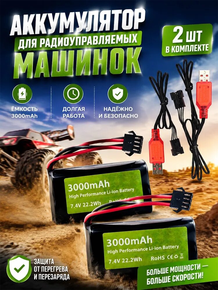 2 шт. Литий-ионный аккумулятор 7,4В 3000мАч 15C 2S с разъёмом SM-4P и USB-зарядным устройством, подходит для радиоуправляемых игрушечных машин EC08, DE85.