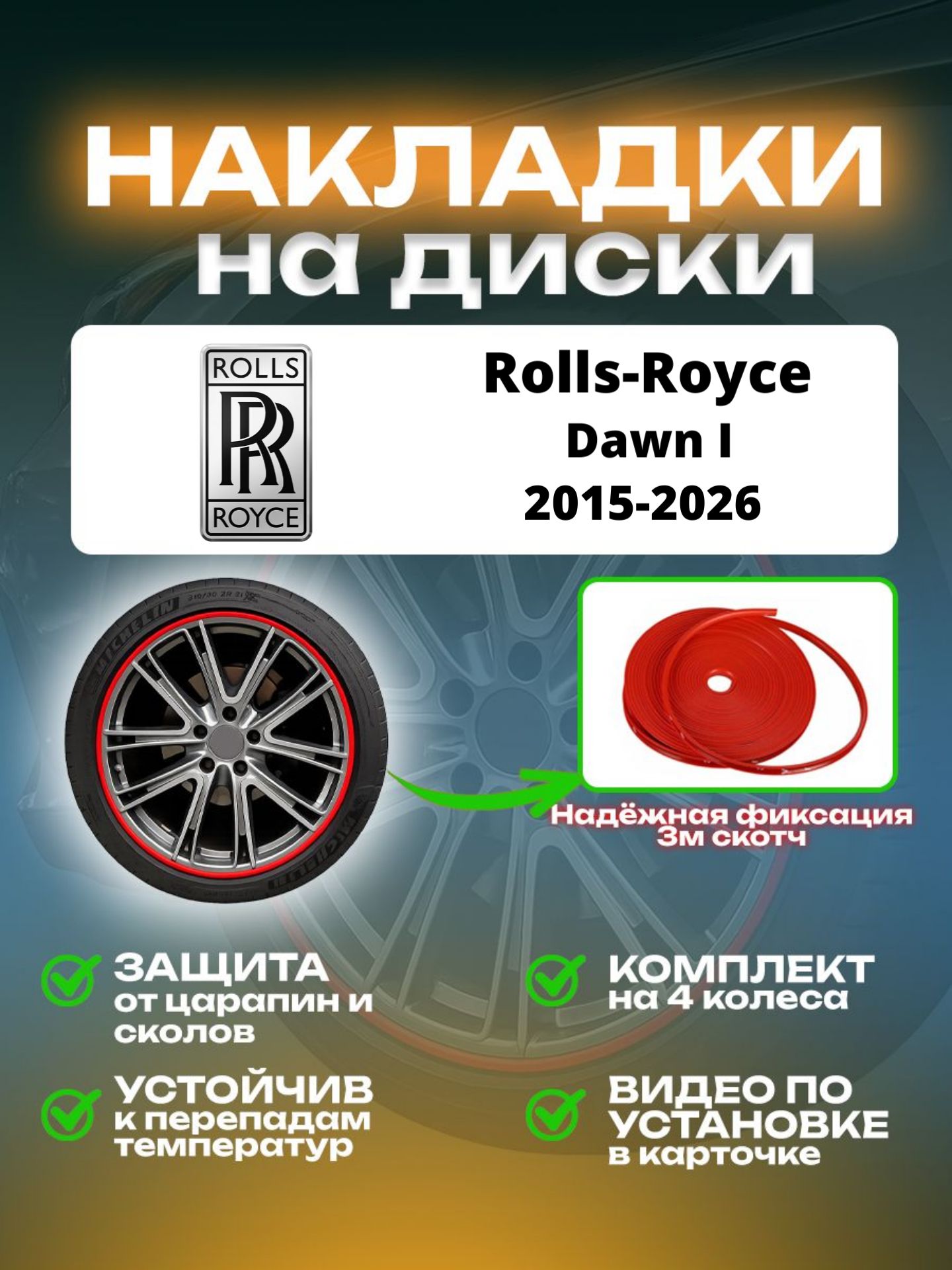 Накладки на диски Rolls-Royce Dawn I (2015-2026)/ Роллс-Ройcе Давн 1 поколение, цвет красный
