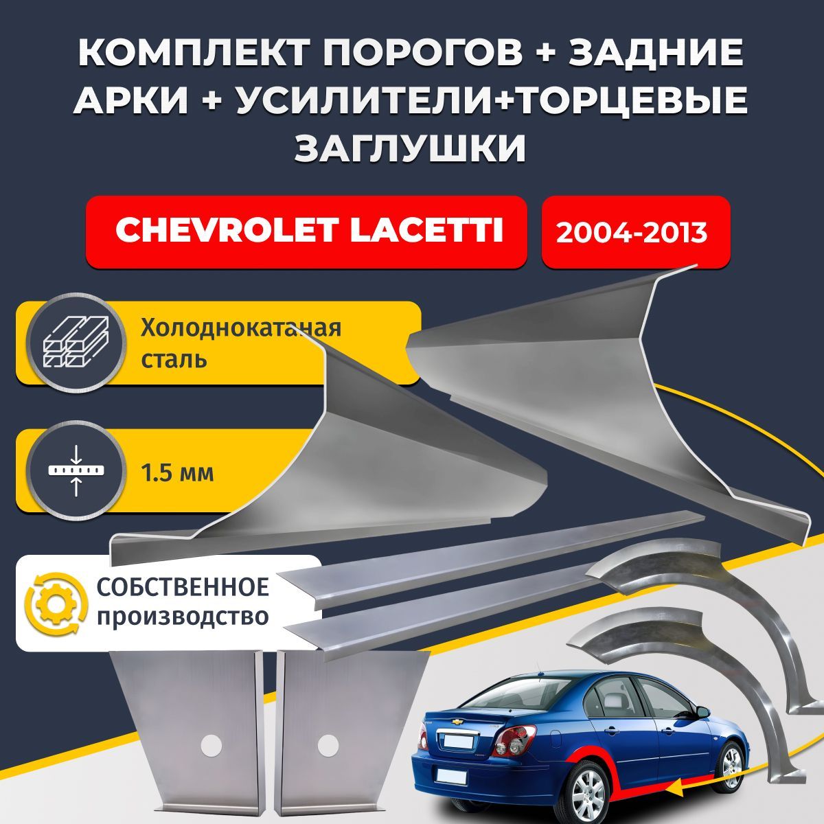 Комплект ремонтных задних арок (0,8 мм) и стандартных порогов + торцевые заглушки + усилители, на Chevrolet Lacetti 2004-2013 седан 4 двери (Шевроле Лачетти). Холоднокатаная сталь 1,5 мм
