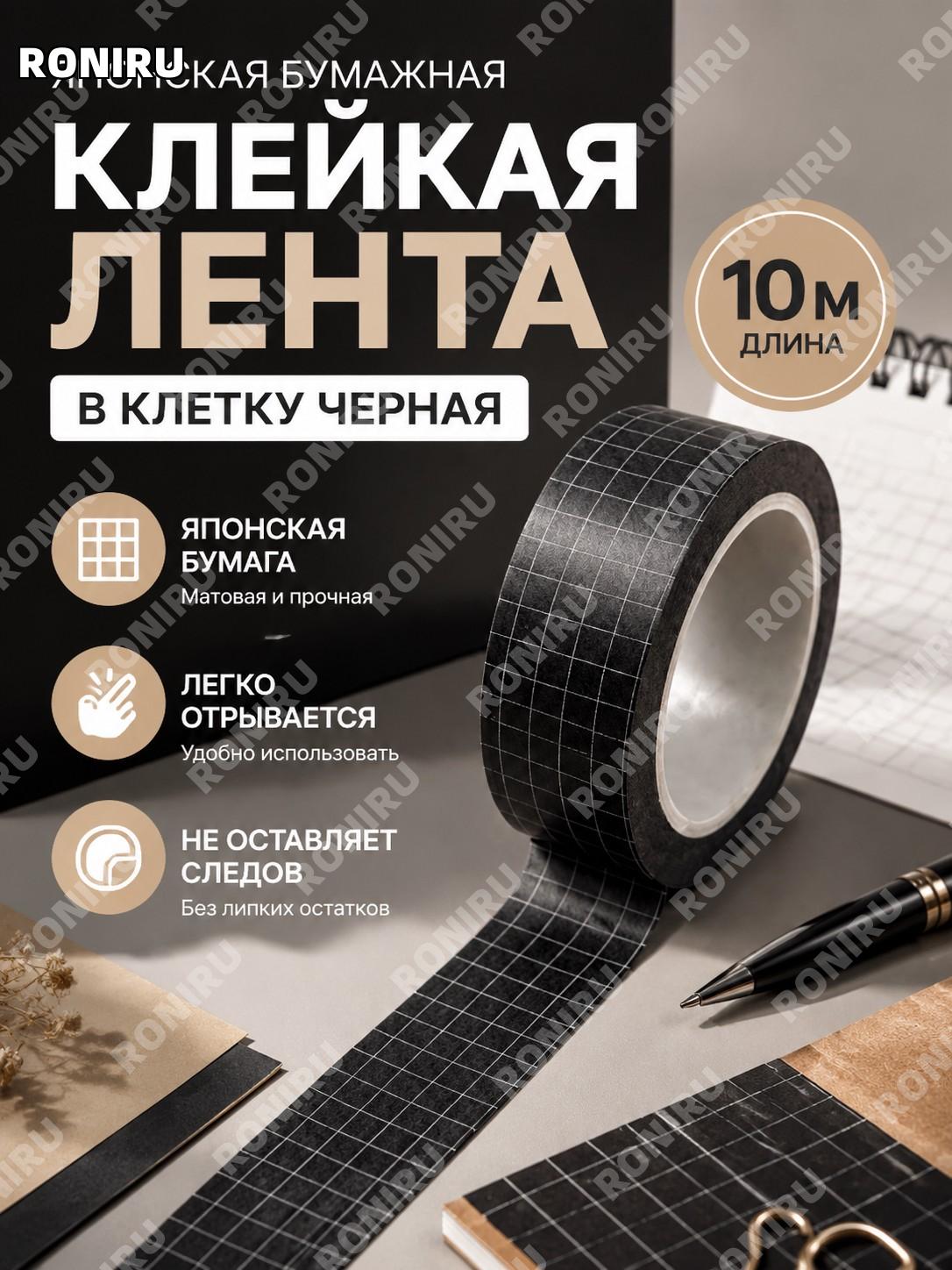 Клейкая лента в клетку черная 10 м, японская бумажная малярная лента для ремонта, канцелярии и творческих работ