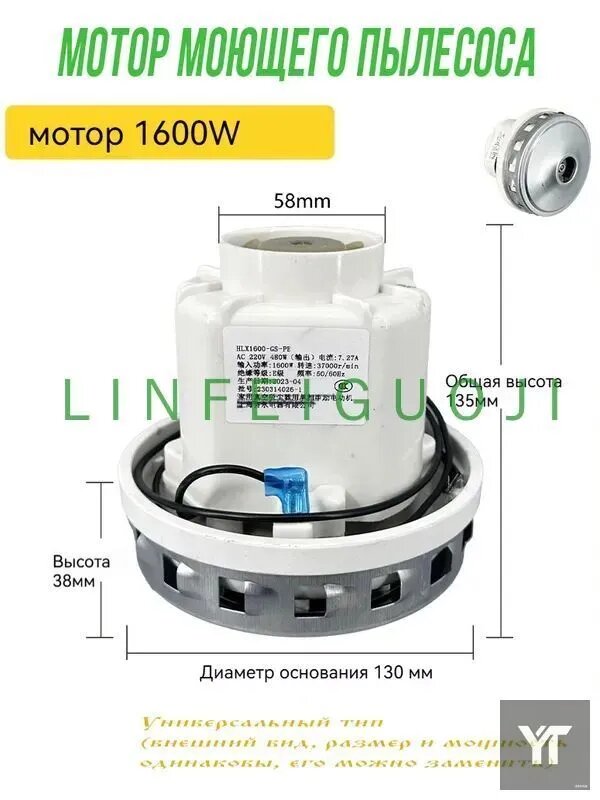 Двигатель - мотор моющего пылесоса 1600Вт для пылесосов Zelmer, Karcher, Makita, Универсальный тип