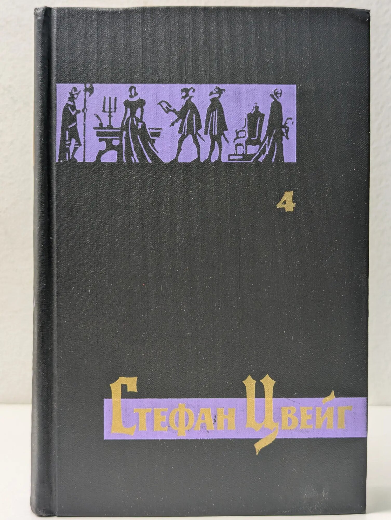 Стефан Цвейг. Собрание сочинений в 7 томах. Том 4 Цвейг Стефан 1963
