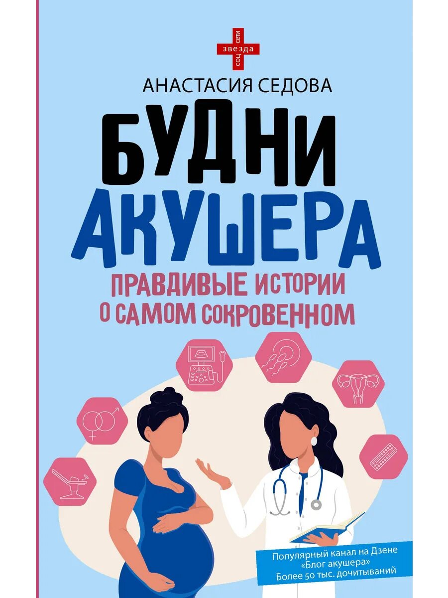 Книга Будни акушера. Правдивые истории о самом сокровенном