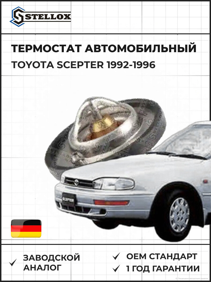 Термостат Stellox 2340034SX Тойота Септер Toyota Scepter 1992-1996