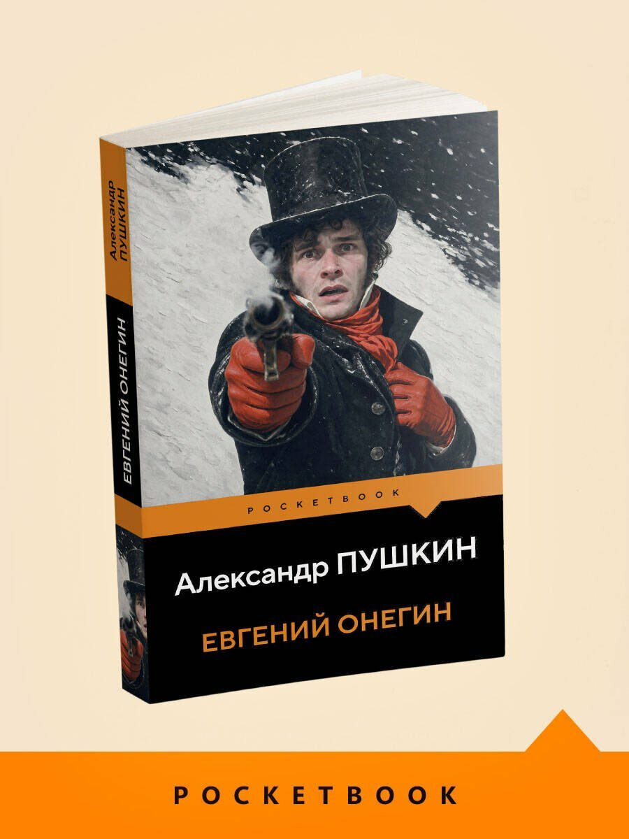 Евгений Онегин — фото 1