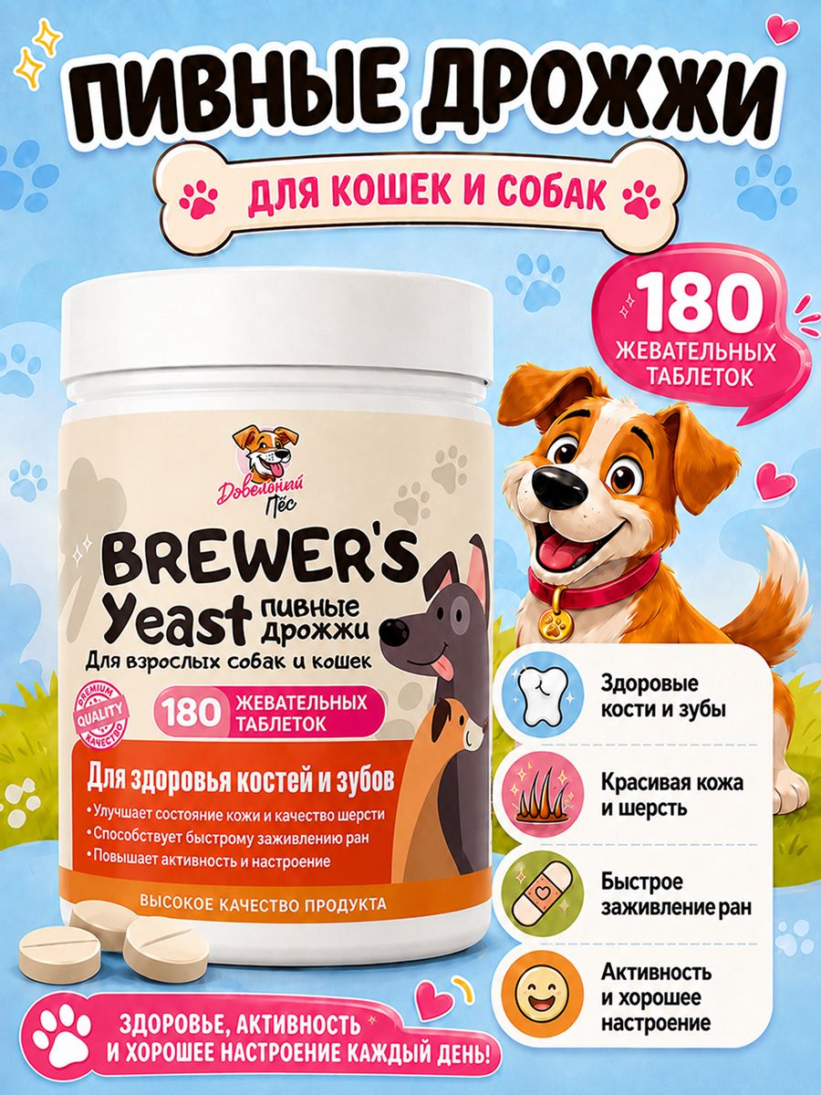 Пивные дрожжи для кошек и собак, Brewers Yeast, для кожи и шерсти 180 шт