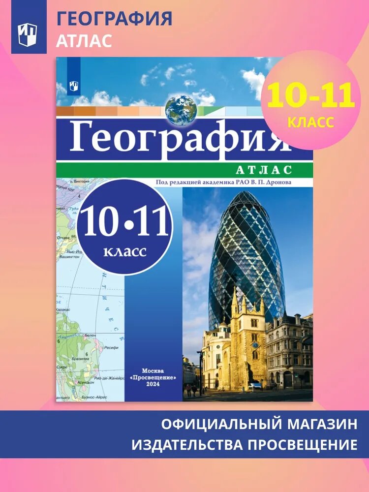 География. Атлас. 10-11 классы | Дронов Виктор Павлович