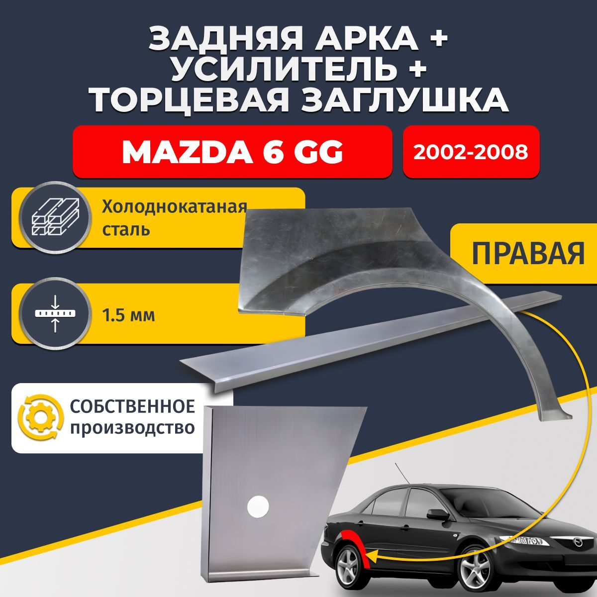 Правая ремонтная задняя арка (0,8 мм) + торцевая заглушка (1,5 мм) + усилитель (1,5 мм) на Mazda 6 GG 2002-2008 седан 4 двери (Мазда 6 ГГ/Джи Джи). Холоднокатаная сталь