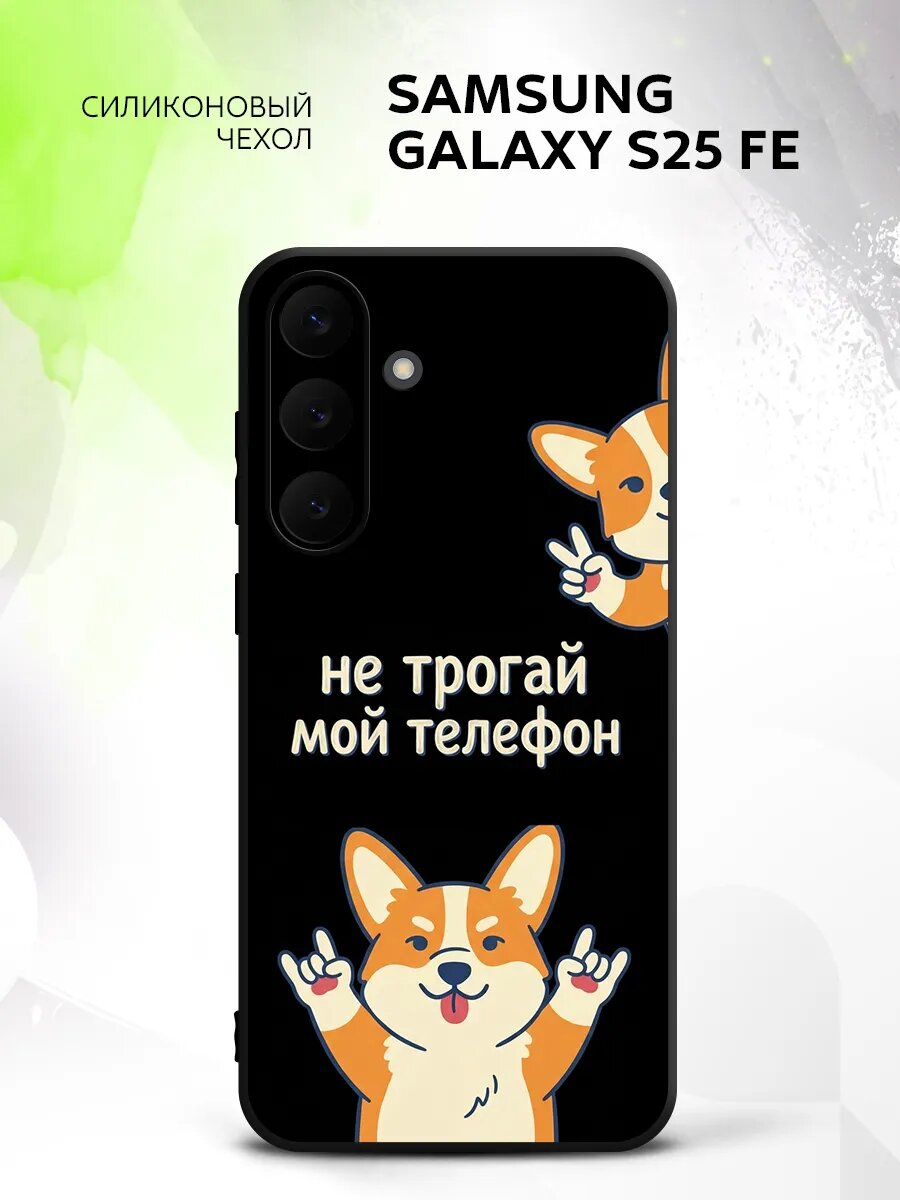 Чехол на Samsung Galaxy S25 FE, Самсунг Галакси С25 ФЕ защита камеры и углов, кейс с картинкой надпись не трогай мой телефон