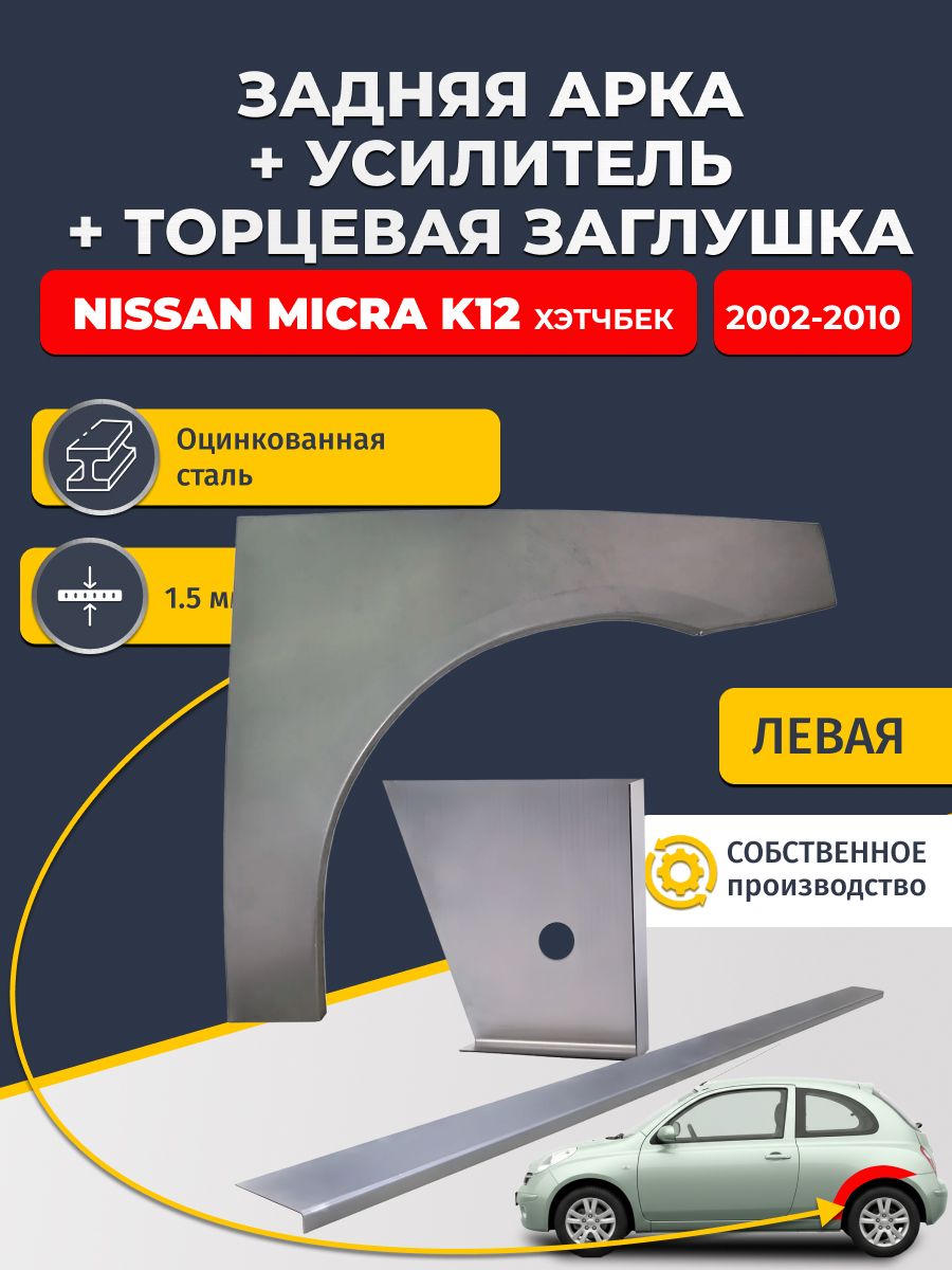 Левая ремонтная задняя арка (0,8 мм) + торцевая заглушка (1,5 мм) + усилитель (1,5 мм) на Nissan Micra K12 2002-2010 хэтчбeк 3 дв (Ниссан Микра). Оцинкованная сталь
