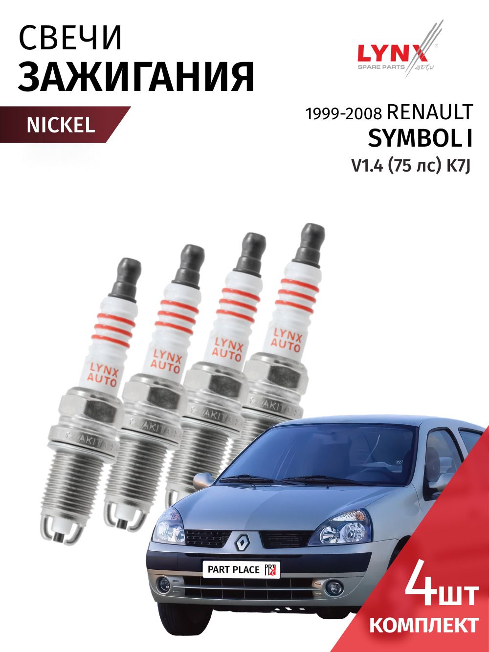 Свечи зажигания никель Renault Symbol (1) LB V1.4 75лс K7J 1999 - 2008, Комплект 4 шт LYNXauto