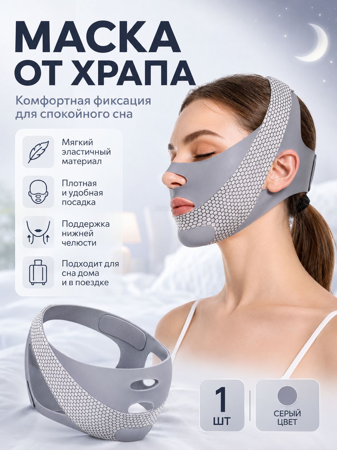 Аксессуар для комфортного сна и снижения храпа, многоразовое средство для ночного использования
