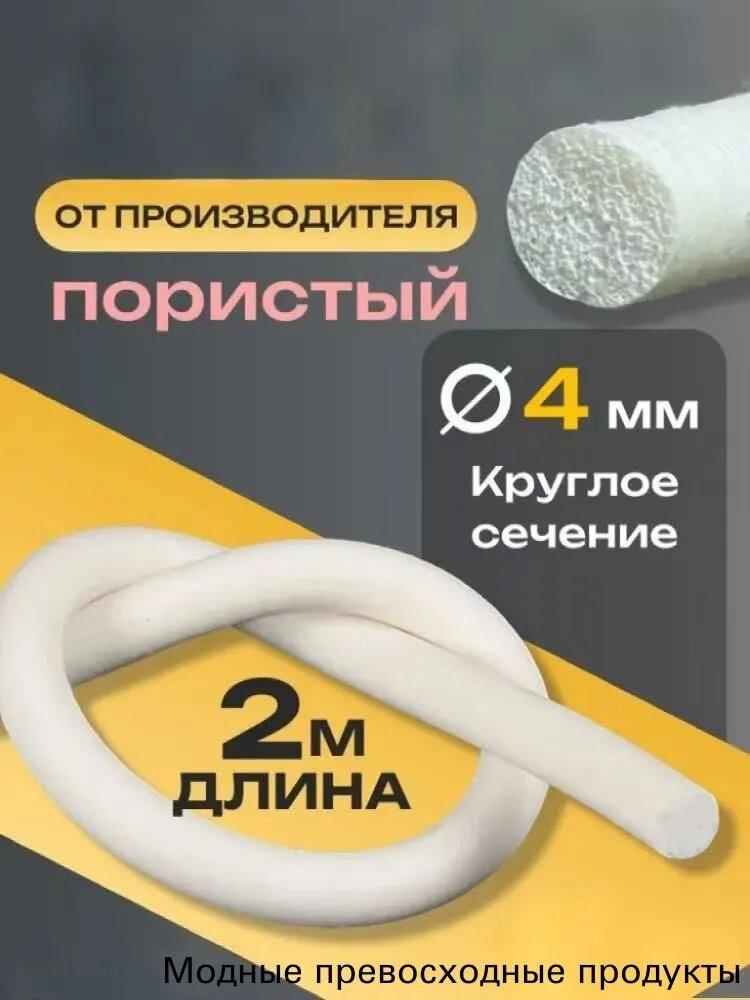 Линия вспенивания пористый круглый 4 мм уплотнитель термостойкий длина 2 метра