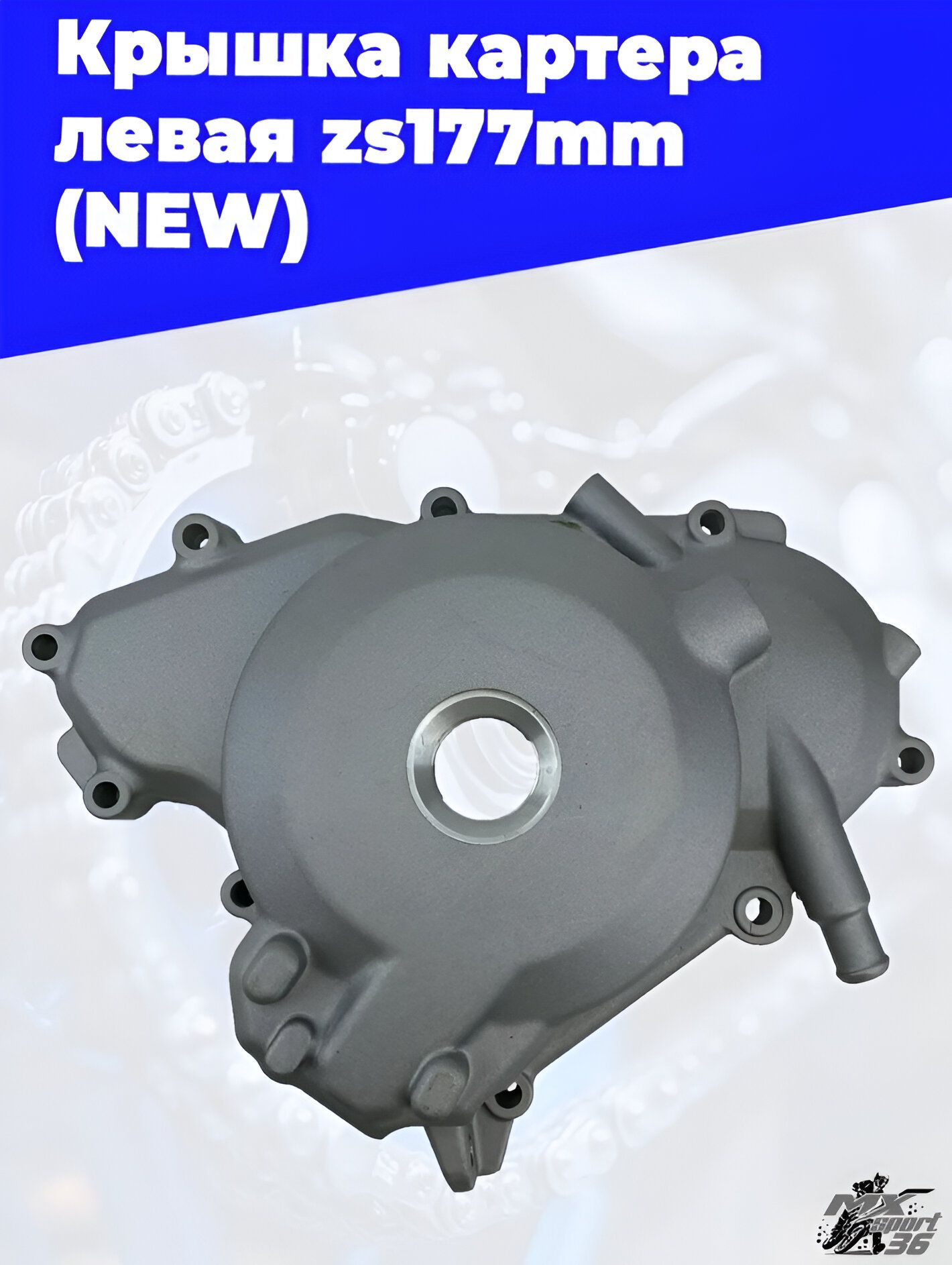 Крышка картера левая ZS177MM NEW