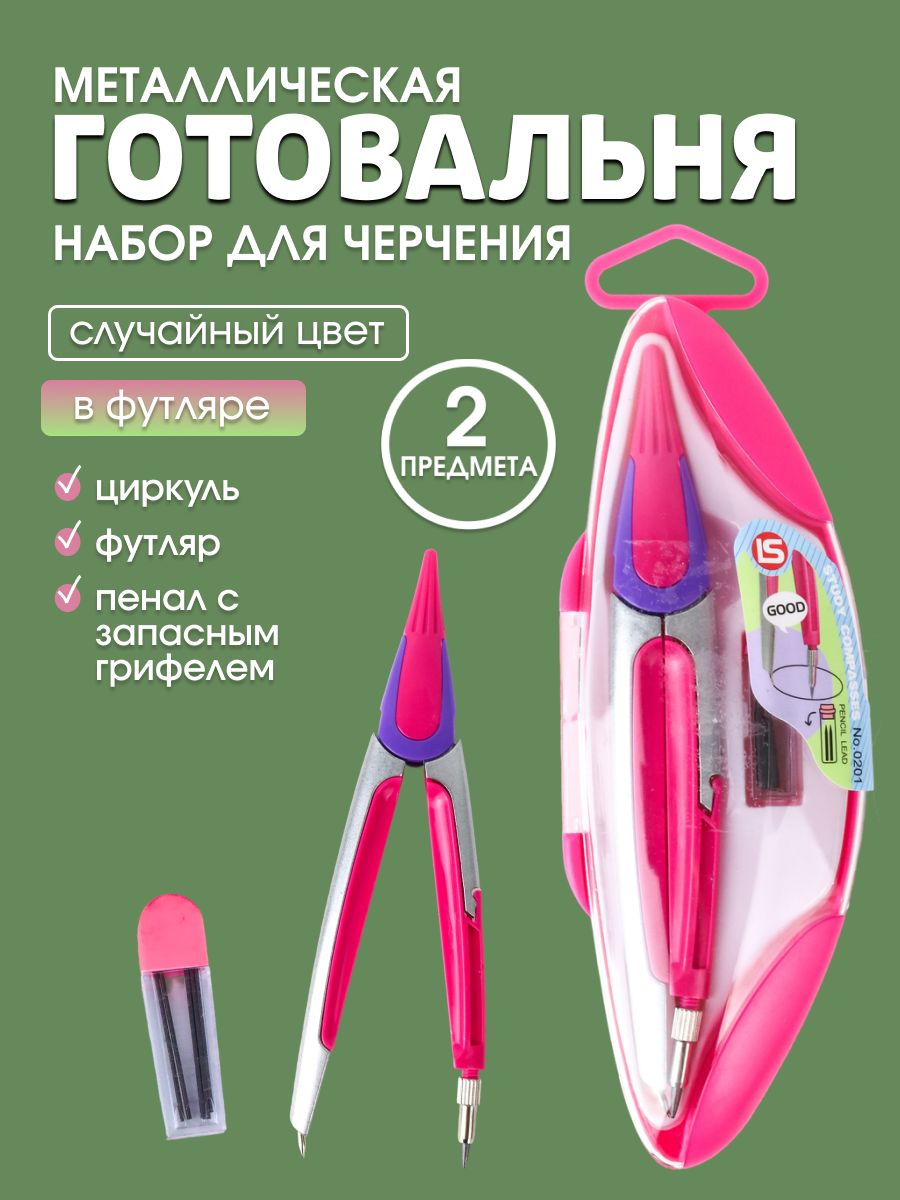 Набор для черчения 2 предмета /Циркуль школьный, готовальня для черчения