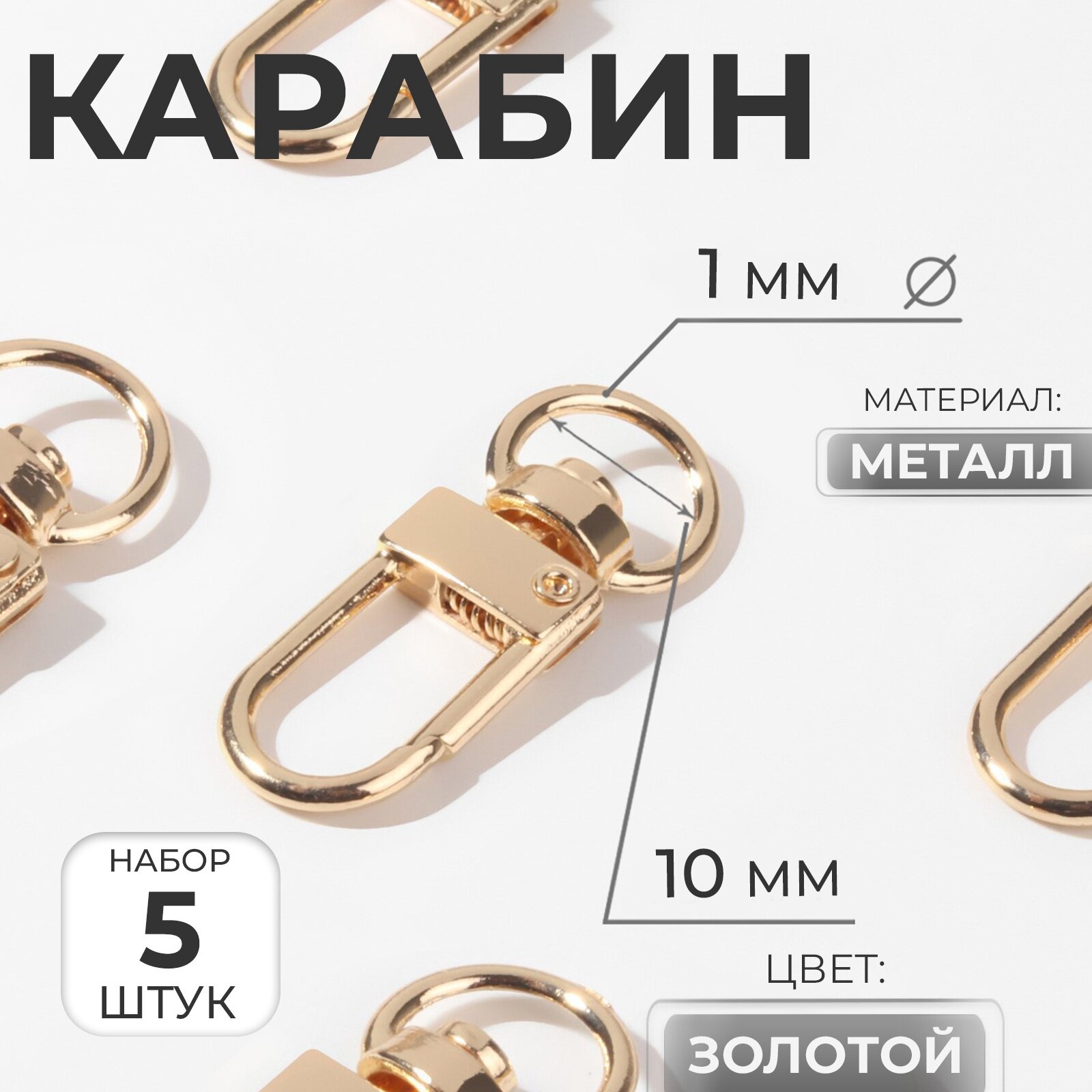 Карабин из металла, 34×12.5 мм / 10×1 мм, 5 шт, оттенок золотой