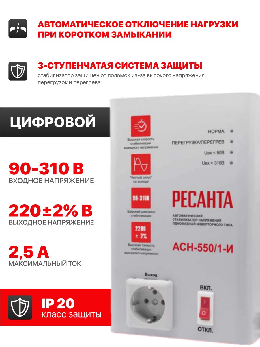 Стабилизатор напряжения инверторный Ресанта/ гарантия 2 года/ АСН-550/1-И/ 400 вт