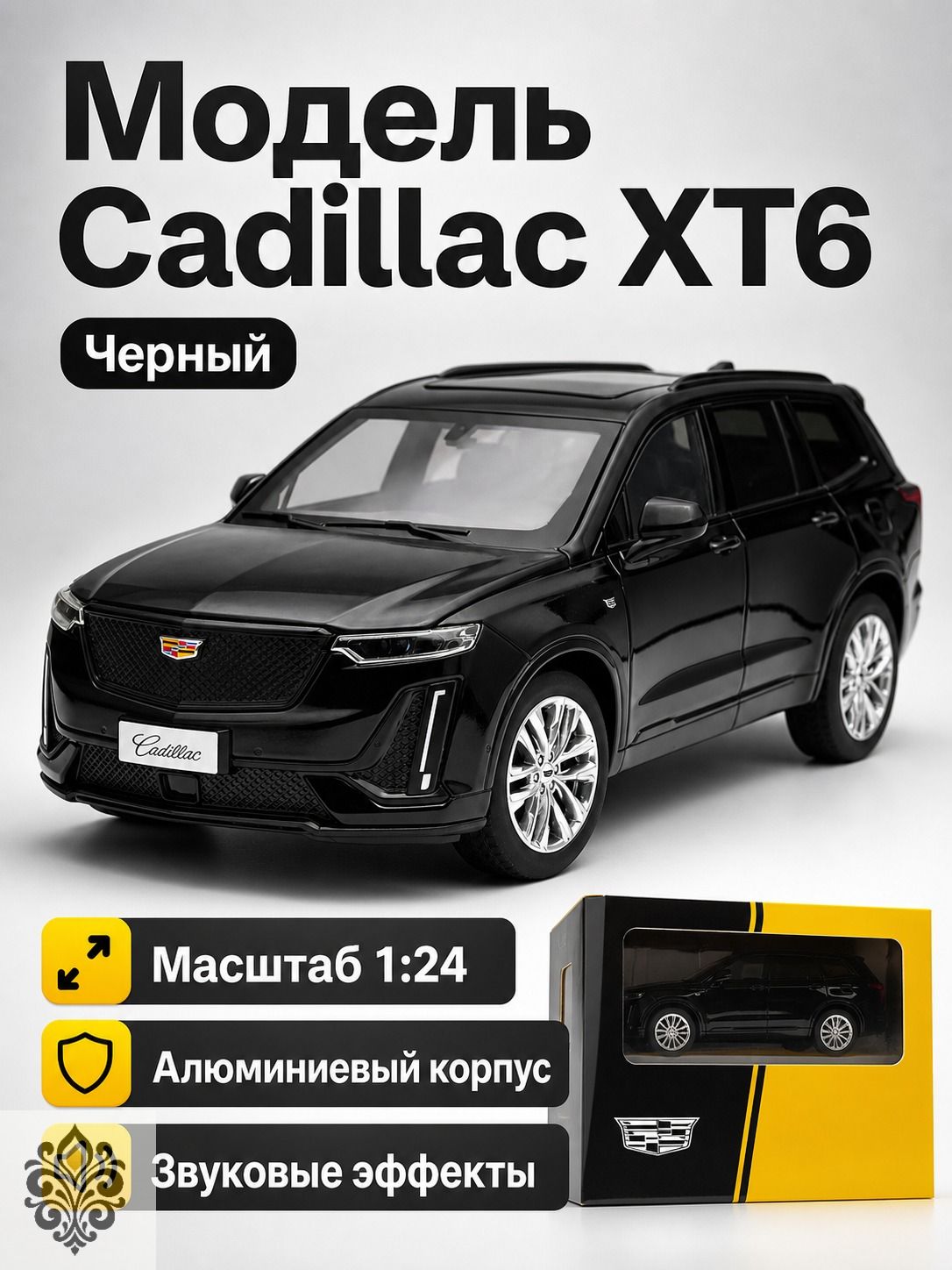Модель автомобиля Cadillac XT6 1/24 в коробке: чёрный, металлический корпус, звук и свет