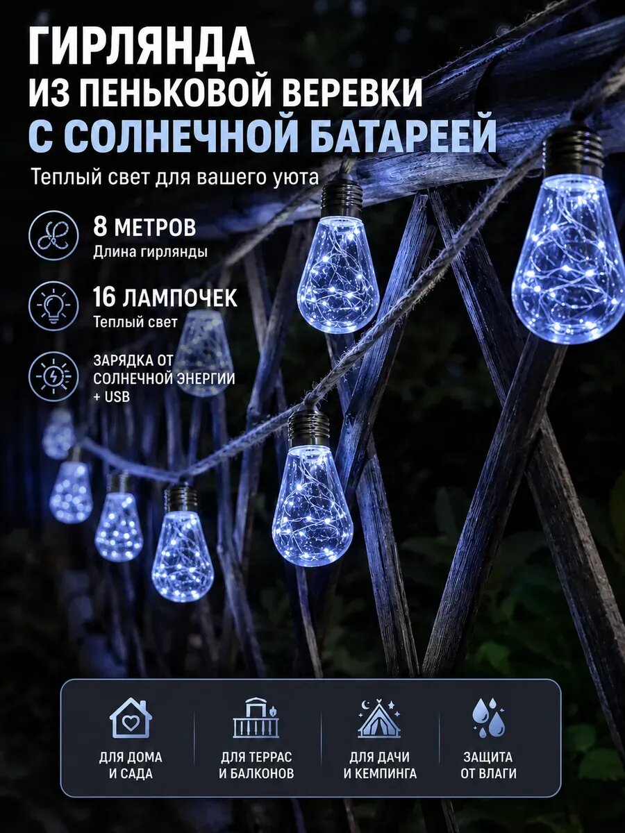 Гирлянда из пеньковой веревки с солнечной батареей
