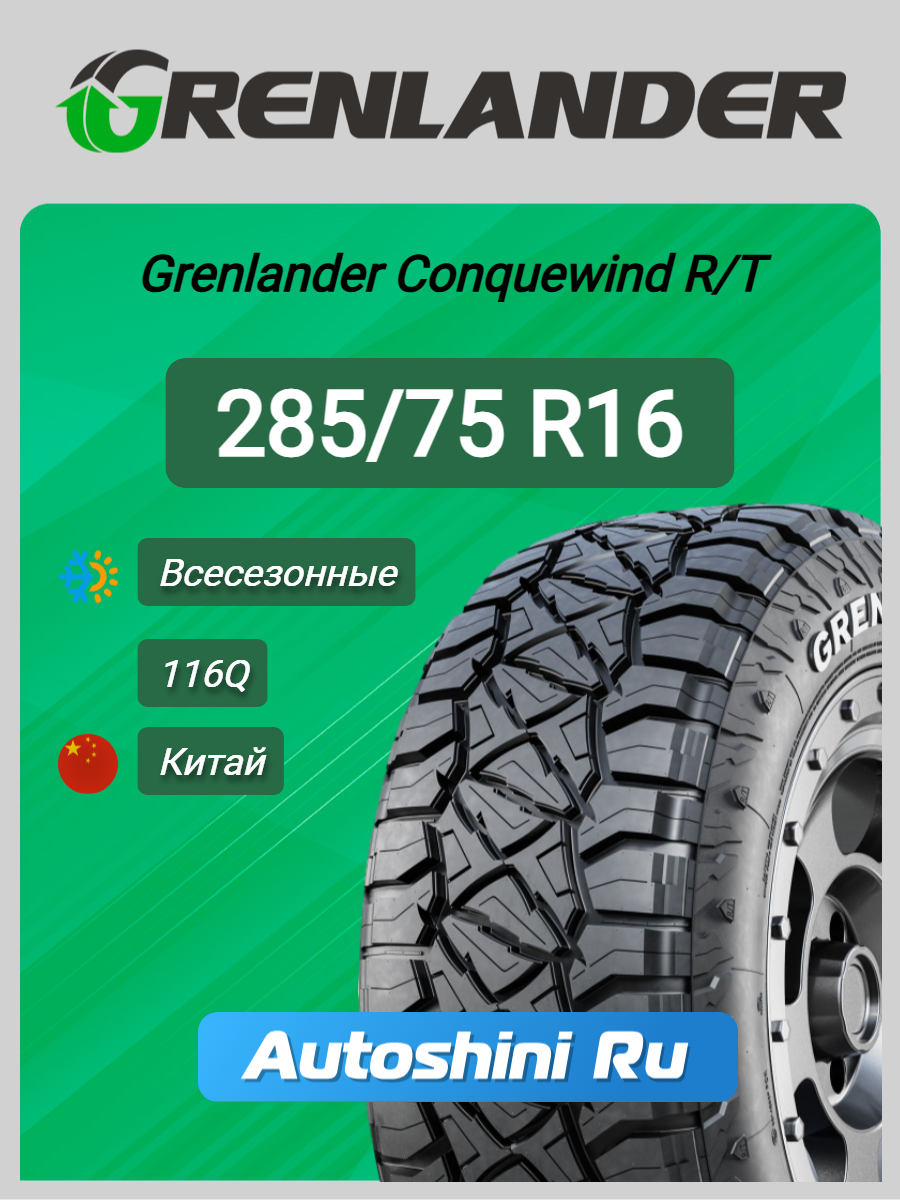 Шины всесезонные Grenlander Conquewind R/T 285/75 R16 116Q