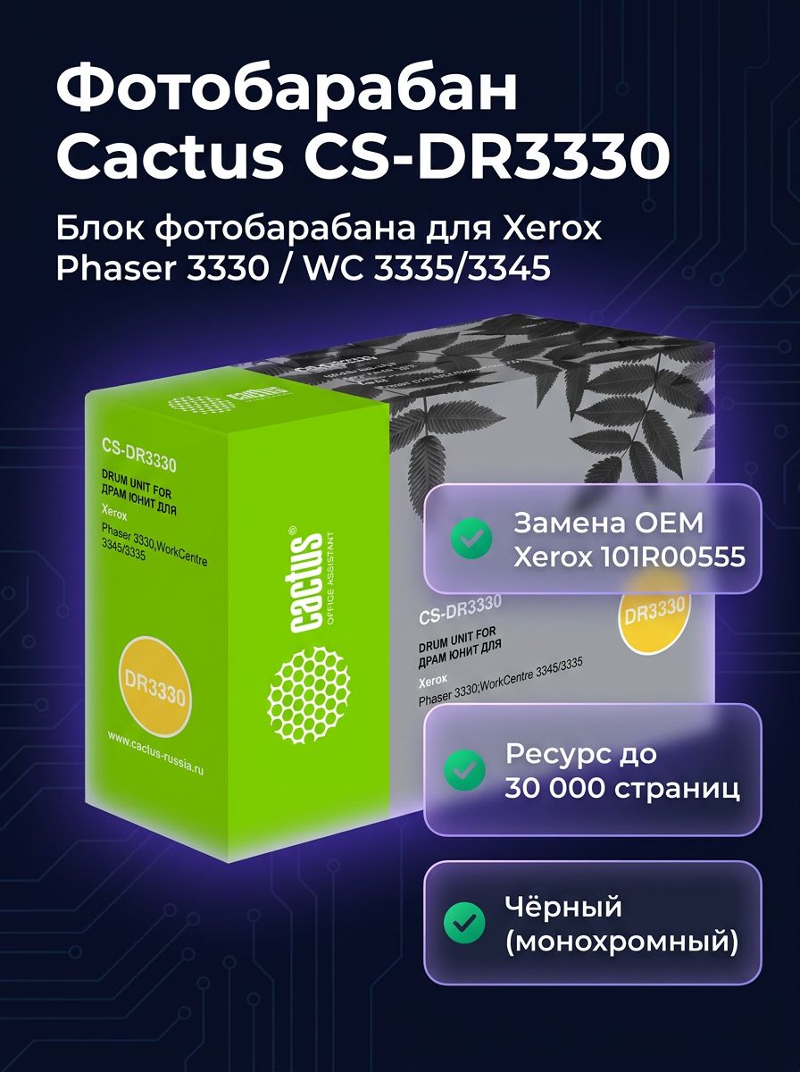 Блок фотобарабана Cactus CS-DR3330, совместимый с Xerox 101R00555, черный, ресурс 30 000 страниц