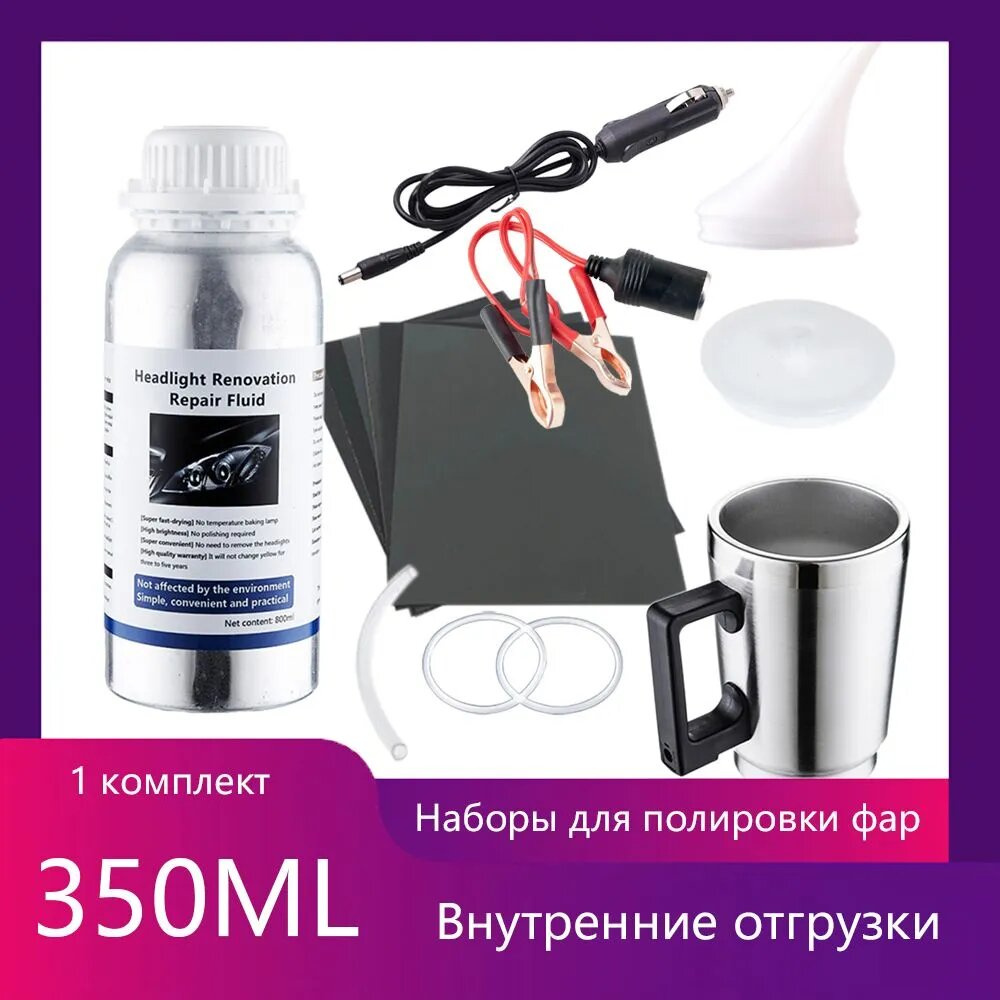 Набор для химической полировки фар авто в домашних условиях, ручная бесконтактная химическая полировка паром пластиковых фар автомобиля своими руками, Это 350 - миллиметровый костюм.