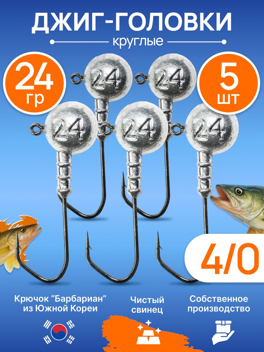 Джиг головка Круглая 24гр 5шт (крючок 4/0 -Барбариан)