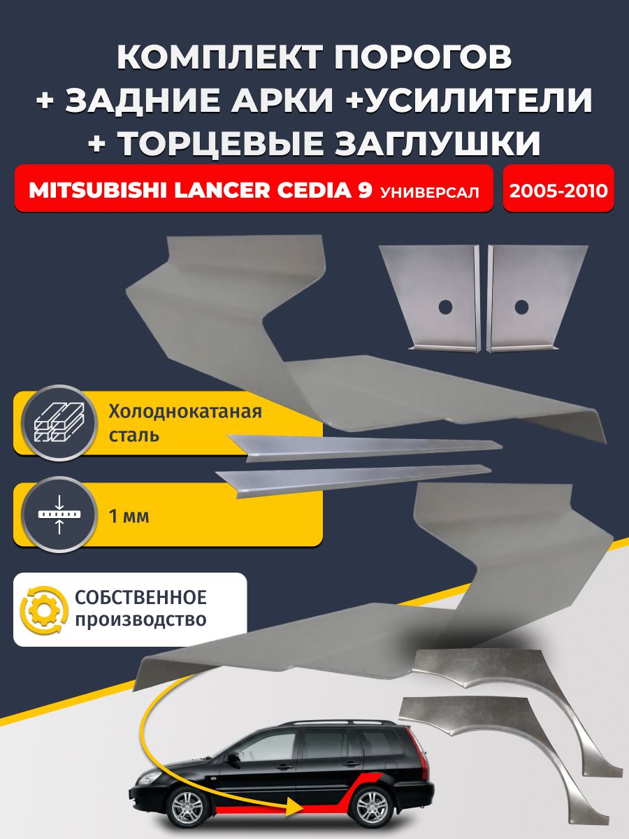 Комплект ремонтных задних арок (0,8 мм) и стандартных порогов + торцевые заглушки + усилители, на Mitsubishi Lancer Cedia 9 универсал (Лансер Цедиа 9). Холоднокатаная сталь 1 мм