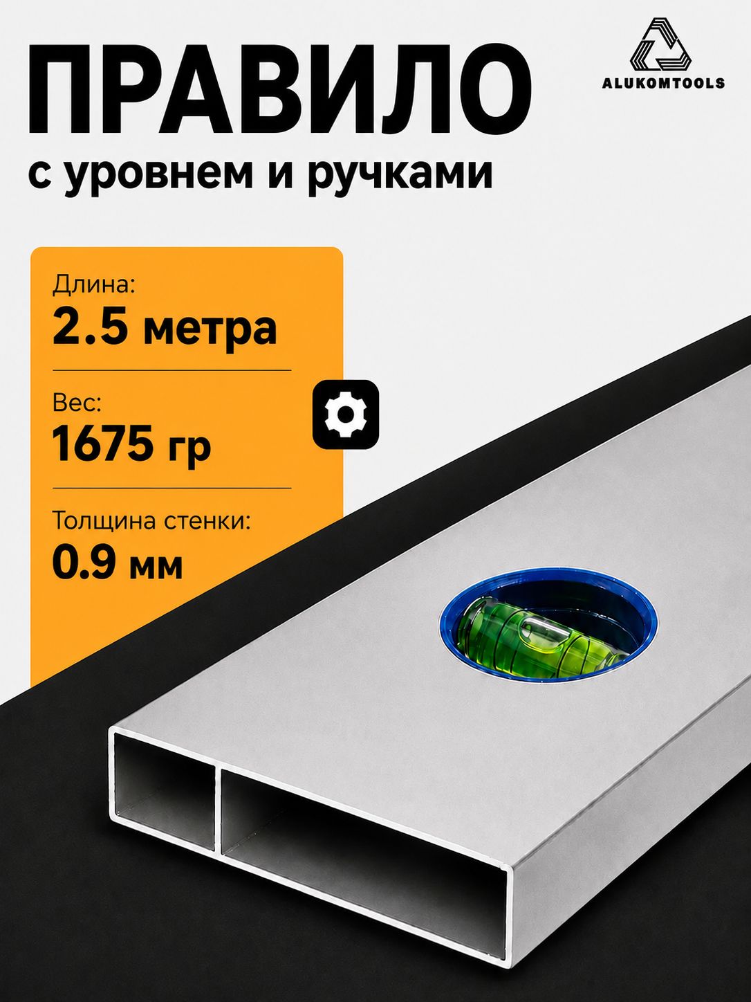Правило строительное алюминиевое с уровнем и ручками 2,5 м ALUKOMTOOLS ELITE